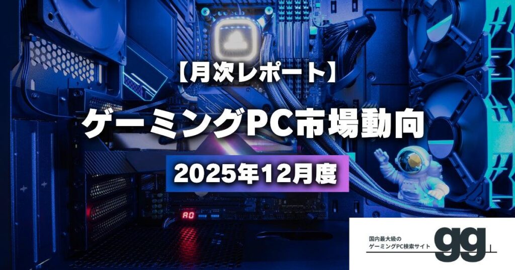 国内最大級のBTO検索サイトgg：【月次レポート】2025年12月、最も注目されたゲーミングPCとメーカーは？｜国内最大級のBTO検索サイト ...
